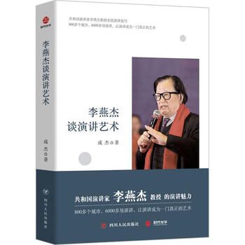 李燕杰谈演讲艺术