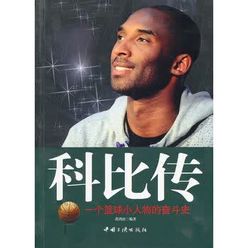 科比传 黄鸿涯著 中国三峡出版社 9787802236561