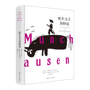吹牛大王历险记（无障碍阅读）/语文必读丛书