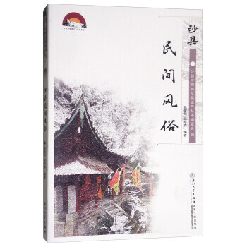 沙县民间风俗 张盛钏,张纯森 厦门大学出版社