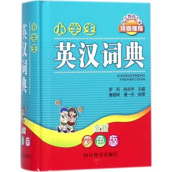 小学生英汉词典(全新彩色版) 书籍
