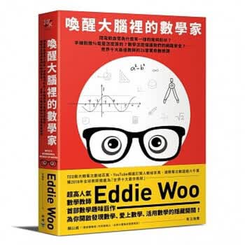 现货台版 唤醒大脑里的数学家 数学趣味巨作数学科学知识大百科自然科学港台图书原版书籍