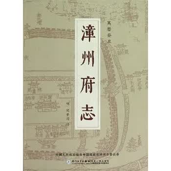漳州府志() 闵梦得 厦门大学出版社 9787561543689