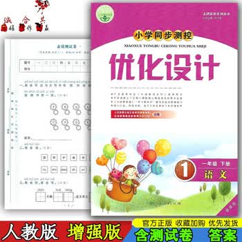 2021增强版小学1一年级下册语文优化设计人教版部编版小学同步测控练习册习题含测试卷答案人民教育出版