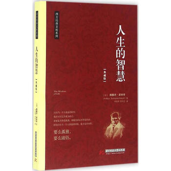 人生的智慧(典藏版) 书籍