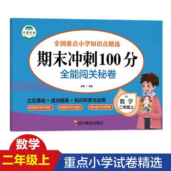 期末冲刺100分 全能闯关秘卷 数学二年级上册人教版专项训练2二级上学期数学专项训练期末复习辅导资料