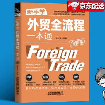新手学外贸全流程一本通（2021年全新版）杨光瑶 中国铁道出版社