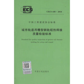 城市轨道用槽型钢轨铝热焊接质量检验标准