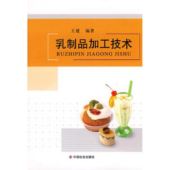 乳制品加工技术 王建 作 书籍