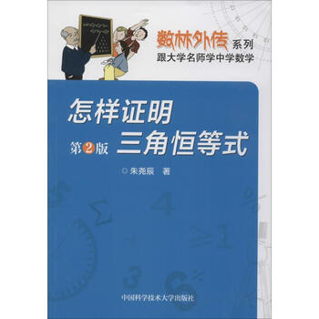 怎样证明三角恒等式 第2版 朱尧辰  书籍