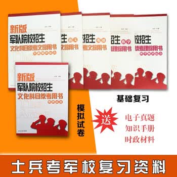 军考2022部队士兵考军校考学官方教材高中复习资料部队语文数学英语物理化学政治历史军事文科理科综 高中军考文化科目-基础复习F+JD60模拟试卷