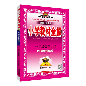 小学教材全解 一年级数学下 苏教版 适用于2022春 同步教材、扫码课堂