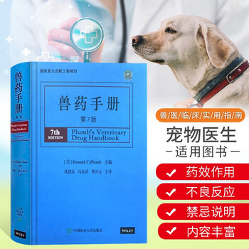 兽药手册第7版 兽医药物指南手册 兽药指南 犬猫用药速查手册 宠物疾病诊疗书籍 宠物医生书籍