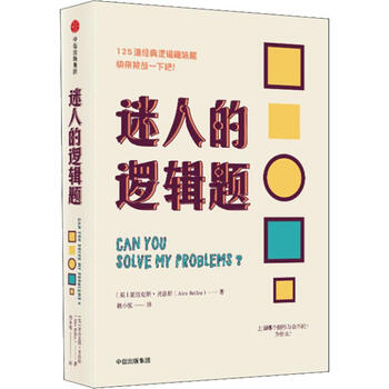 迷人的逻辑题 (英)亚历克斯·贝洛斯(Alex Bellos)  胡小锐 译 书籍