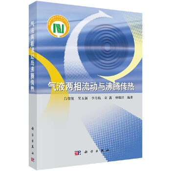 气液两相流动与沸腾传热 科学出版社