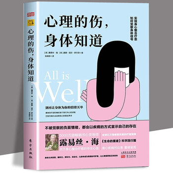 心里的伤身体知道 露易丝·海 情绪困扰者疗愈指南心理学书 《生命的重建》科学践行版 心理的伤，身体知道