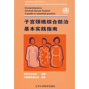 子宫颈癌综合防治基本实践指南