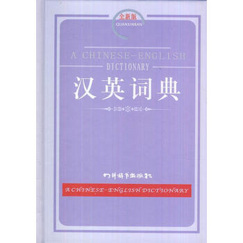 包邮：汉英词典-*版 字典词典/工具书   图书