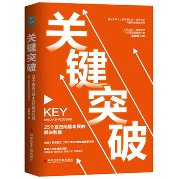 关键突破(25个直击问题本质的解决利器)