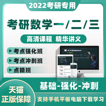 2022考研数学一二三课程视频数学1/2/3历年真题资料考试网课视频 2022考研-考点专训班 【政治+英语二+数学】联报