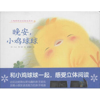 小鸡球球成长绘本系列 晚安，小鸡球球  长江少年儿童出版社 9787556012596