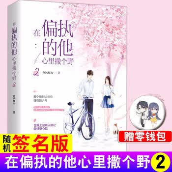 在偏执的他心里撒个野1-2 黎明前他会到来同类书籍 青春幻想养成书籍 在偏执的他心里撒个野2