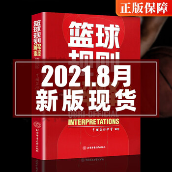 2022新版\/可选单本《篮球规则+篮球规则解释+篮球裁判员手册》NBA理论书篮球裁判手势 技术判规 篮球规则解释单本