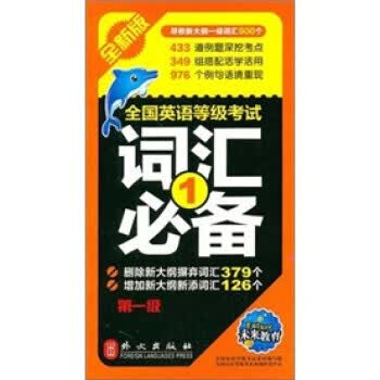 全国英语等级考试词汇(级) 王俊 外文出版社
