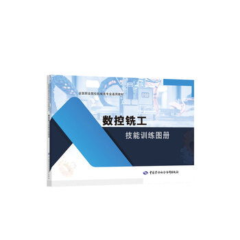 数控铣工技能训练图册——全国职业院校机械类专业通用教材
