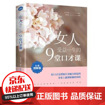 正版 女人受益一生的9堂口才课：全新图解版 女性提升口才和沟通能力 提高情商书 提高语言表达能力演