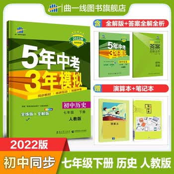 曲一线 2022版53初中同步练习册七年级下册历史人教版 5年中考3年模拟同步课本训练册