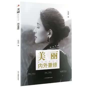 美丽内外兼修 美丽一个女人 幸福一个家庭 和谐整个社会