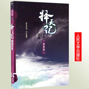 猫腻择天记 第2卷 数寒星猫腻 人民文学小说正版无删减网络文学大神猫腻作品 鹿晗古力娜扎主演电视剧