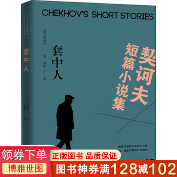 契诃夫短篇小说集：套中人挖掘人性、探究生命本质引人深思自省