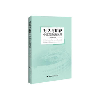 对话与比较：中意行政法文集法律  图书