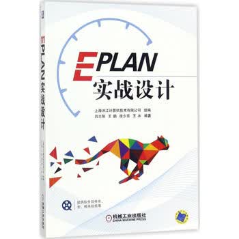 EPLAN实战设计 吕志刚 等 编 书籍