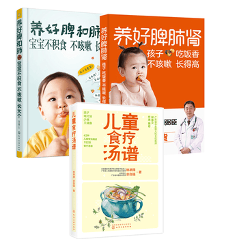 儿童食疗汤谱+养好脾和肺 宝宝不积食 不咳嗽 长大个+养好脾肺肾孩子吃饭香不咳嗽长得高 李爱科