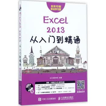 Excel2013从入门到精通(移动学习版)