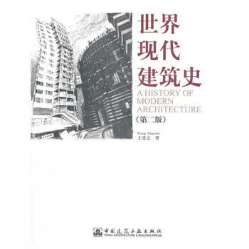 【自营京送 正版书籍】世界现代建筑史（第2版） 王爱之　著 中国建筑工业出版社 978711214