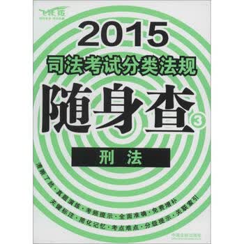 司法考试分类法规随身查 (飞跃版)3 刑法