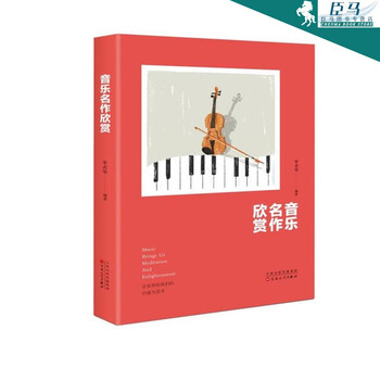 音乐名作欣赏 李贞华 百花文艺出版社 外国名曲导读 知识性读物