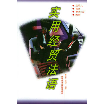 实用经贸法语【正版图书】