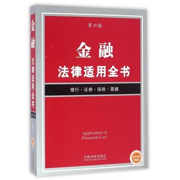 金融法律适用全书(银行证券保险票据第6版)
