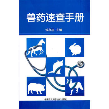 兽药速查手册钱存忠农业/林业9787511615329