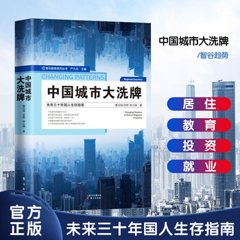 【】中国城市大洗牌 未来三十年国人生存指南区域经济 产业结构人口结构城市发展房地产中国经济