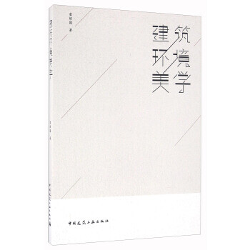 建筑环境美学 霍维国 中国建筑工业出版社