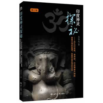 印度神灵探秘:巡礼印度教、耆那教、印度佛教万神殿、探索众神的起源、发展和彼此间的关系 马维光 世界知