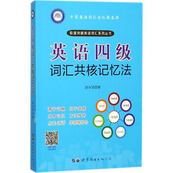 英语四级词汇共核记忆法