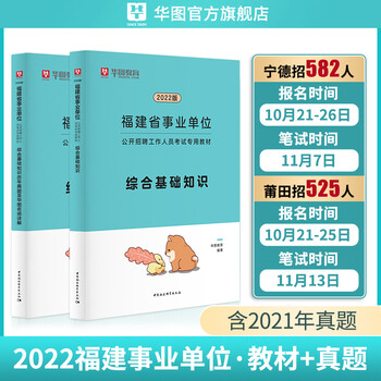 华图2022福建省事业单位考试综合基础知识教材历年真题试卷 教材