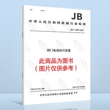 JB/T 13883-2020 阀门电液执行装置